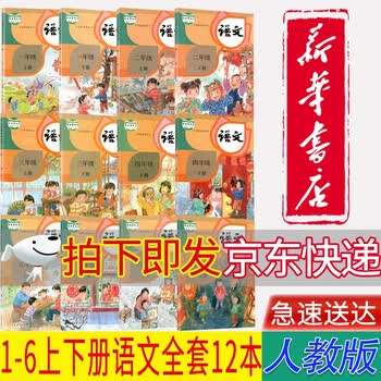 【新华书店正版】人教部编版小学语文课本1-6年级全套12本一至六年级上下册语文课本教材教科书小学语文