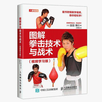 图解拳击技术与战术 视频学习版 宫田 博行著 视频图解拳击基础 拳击运动入门教程书籍