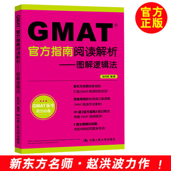 GMAT官方指南阅读解析 图解逻辑法	新东方名师赵洪波力作 191道GMAT OG题目精讲 GMAT阅读方法 GAMT考试高分阅读 GMAT阅读练习题