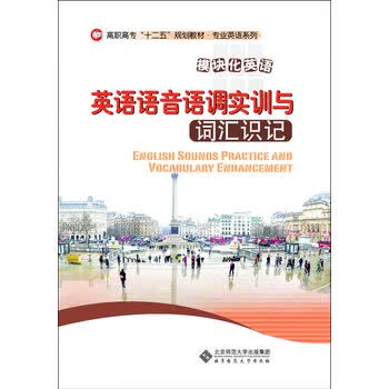 高职高专十二五规划教材·专业业英语系列:英语语音语调实训与词汇识记