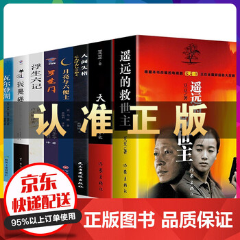 豆豆三部曲豆豆作品正版遥远的救世主 未删减版原著电视剧天道原版+天幕红尘+天局+背叛小说 月亮和六便士 人间失格 罗生门 我是猫 浮生六记（天局和背叛非豆豆著） 遥远的救世主+天幕红尘+小说名作套装8