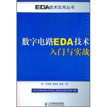 数字电路EDA技术入门与实战【正版图书】