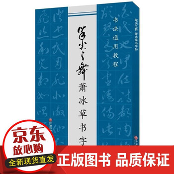 笔尖之舞：萧冰草书字帖萧冰中国文联出版社9787519032593 全新正版