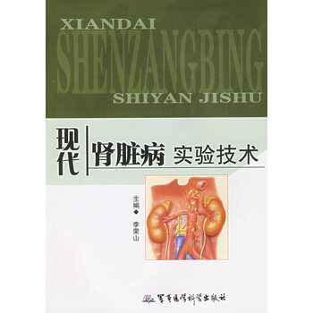 现代肾脏病实验技术