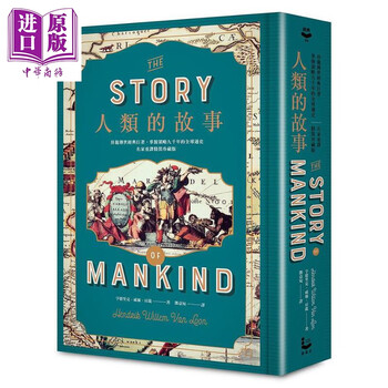 人类的故事 名家重译精装珍藏版 房龙传世经典巨著 掌握领略九千年的全球通史 港台原版 房龙 漫游者