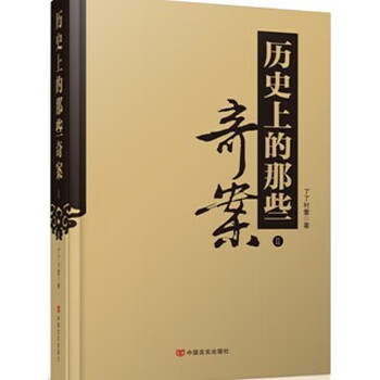 历史上的那些奇案-II