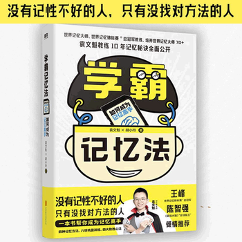 成为学霸 学霸记忆法 学霸记忆法