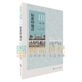 标准印地语（第三册） 姜景奎 外语学习 9787520207966