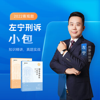 2022众合法考左宁刑诉法小包精讲真金题法考课程配教材资料