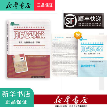 新华正版 2022春 阳光课堂练习册 语文 选择性必修下册 语文 选择性必修第二册