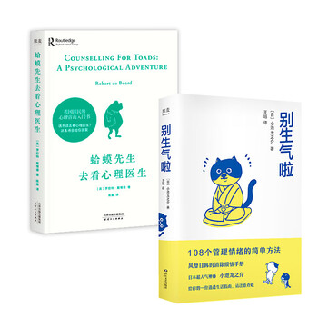 蛤蟆先生去看心理医生+别生气啦(全2册)?