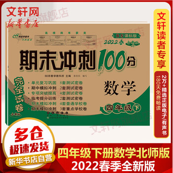 2022新版春季期末冲刺100分试卷 4年级下册四年级下册数学 北师版BS版 正版书籍 文轩网旗舰店 长春出版社