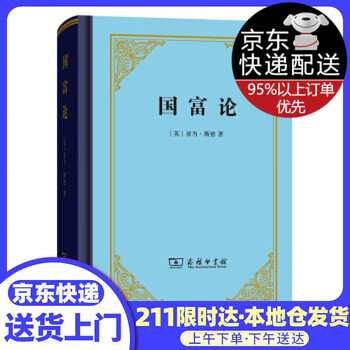 国富论 亚当·斯密著，郭大力，王亚南 译 商务印书馆
