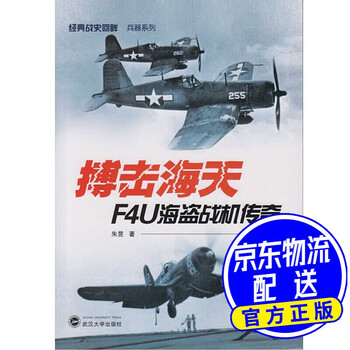 搏击海天：F4U海盗战机传奇