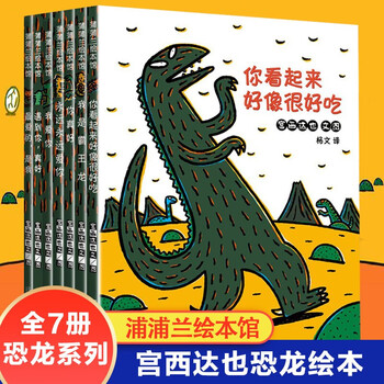 宫西达也恐龙系列(共7册)/蒲蒲兰绘本馆
