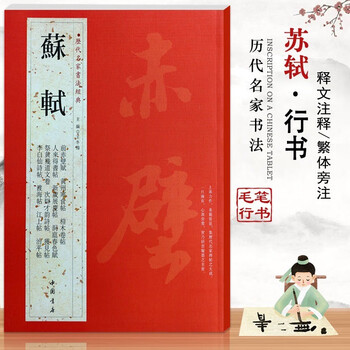 【】苏轼历代名家书法经典繁体旁注前赤壁赋黄州寒食帖檀木卷人来得书帖新岁展庆帖李白仙诗卷洞庭春