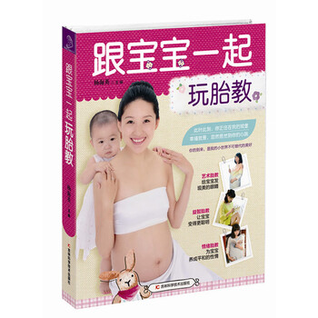 跟宝宝一起玩胎教【正版图书】