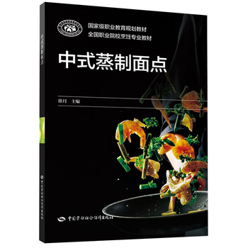 中式蒸制面点--全国职业院校烹饪专业教材