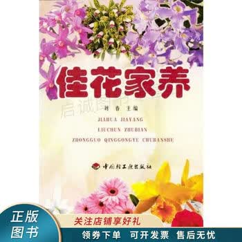 佳花家养