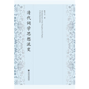清代词学思想流 陈水云 社会科学文献出版社 9787520130622