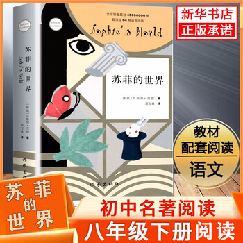 【速发】苏菲的世界正版原著名著【八年级下册推荐阅读】新版精装乔斯坦贾德文学巨著风靡世界的哲学启蒙