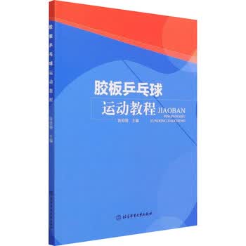 胶板乒乓球运动教程 肖劲翔 编 书籍