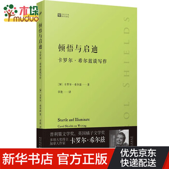 顿悟与启迪(卡罗尔·希尔兹谈写作)/经典写作课