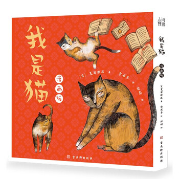 我是猫(漫画版)