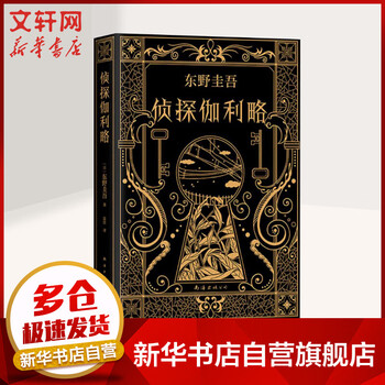 侦探伽利略 东野圭吾