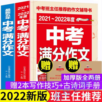 可选】2021-2022年新版3册中考满分作文大全语文英语初中生作文高分范文精选优秀作文素材越考越好 中考满分作文两本