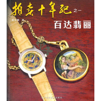 拍卖十年记之一：百达翡丽【，放心购买】