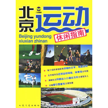 北京运动休闲指南 人民交通出版社 人民交通出版社