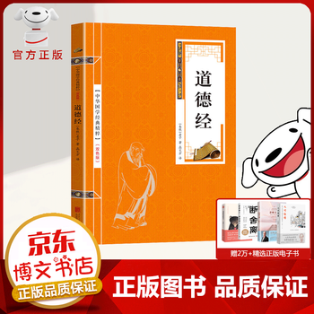 【秒杀专区】中华国学经典精粹 道德经（金皮双色版）老子 原文+注释+解析+名家注解 中华国学