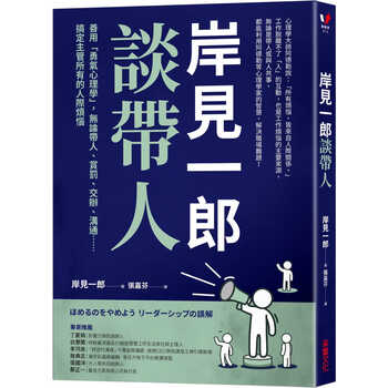岸见一郎 岸见一郎谈带人：善用「勇气心理学」，无论带人、赏罚、交办、沟通搞定所有的人际烦恼