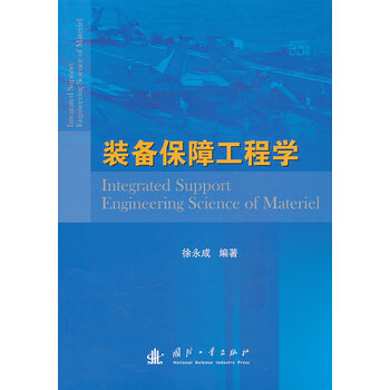 装备保障工程学 徐永成编著【正版书】