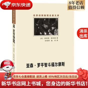 【图书籍】亚森·罗平智斗福尔摩斯莫里斯·勒布朗,孙桂荣,逸风 北方图书城旗舰店