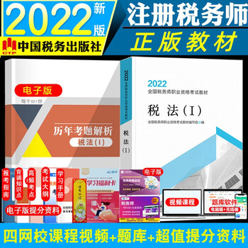  2022年税务师正版教材税法一税法二涉税服务实务涉税服务相关法律财务与会计 下单时选择科目 税法 ( I )