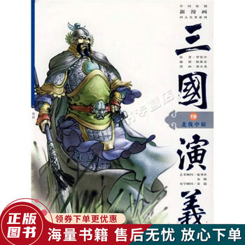 中国原创新漫画四大名著系列·三国演义19：北伐中原