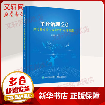 【新华书店 正版保障】平台治理2.0――共同富裕时代数字经济治理转型 于凤霞 著  电子工业出版社 图书