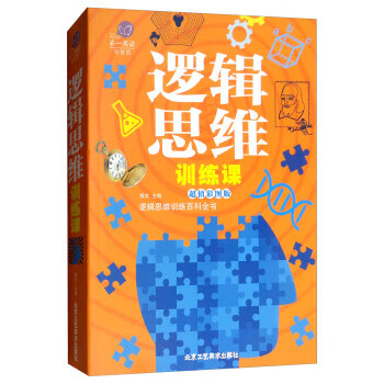 逻辑思维训练课 阅读科普馆 博文