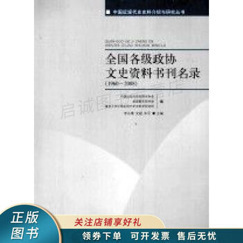 全国各级政协文史资料书刊名录1960-2008 李永璞
