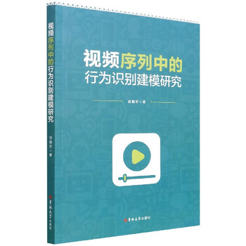 视频序列中的行为识别建模研究
