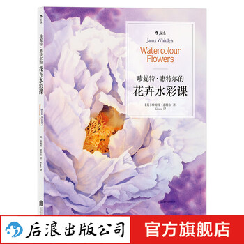 珍妮特·惠特尔的花卉水彩课 水彩书  后浪