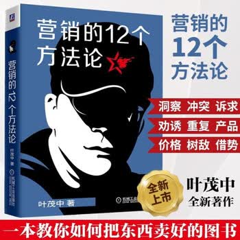 营销的12个方法论
