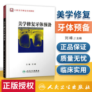美学修复牙体预备(口腔美学修复实用教程) 医学卫生牙体口腔预备技术学习指导读物书籍 刘峰主编 口腔