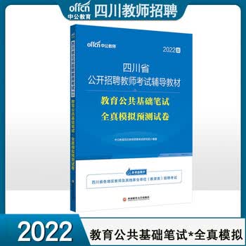 2022  四川省教师公招考试用书中公教育公共基础知识 四川特岗招聘事业单位编制考试公开招聘教材试卷题库 【全真模拟】教育公共基础笔试