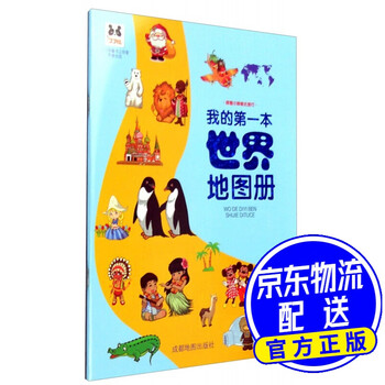 我的第一本世界地图册
