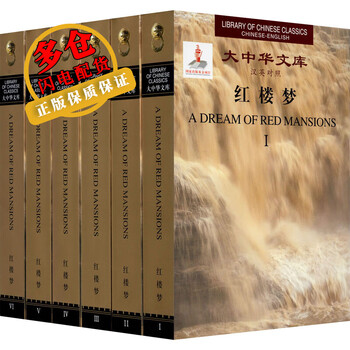 红楼梦(1-6) [清]曹雪芹,高鹗 著 杨宪益,戴乃迭 译 名著 WX