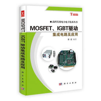 MOSFET、IGBT驱动集成电路及应用