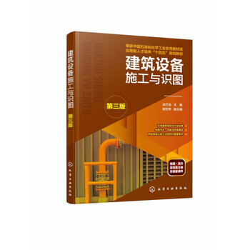 建筑设备施工与识图(第3版应用型人才培养十四五规划教材)